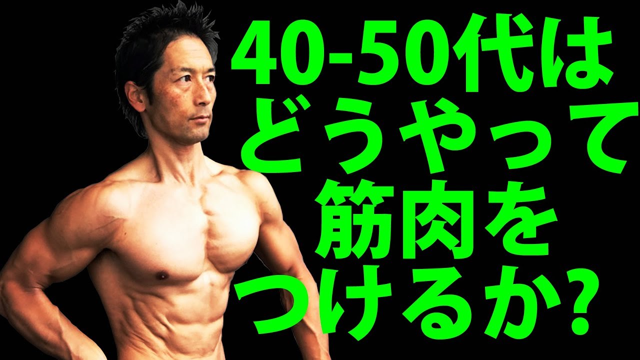 40~50代はどうやって筋肉をつけるのか? どうやってケガを避けて筋肉をつけるか? マッチョ